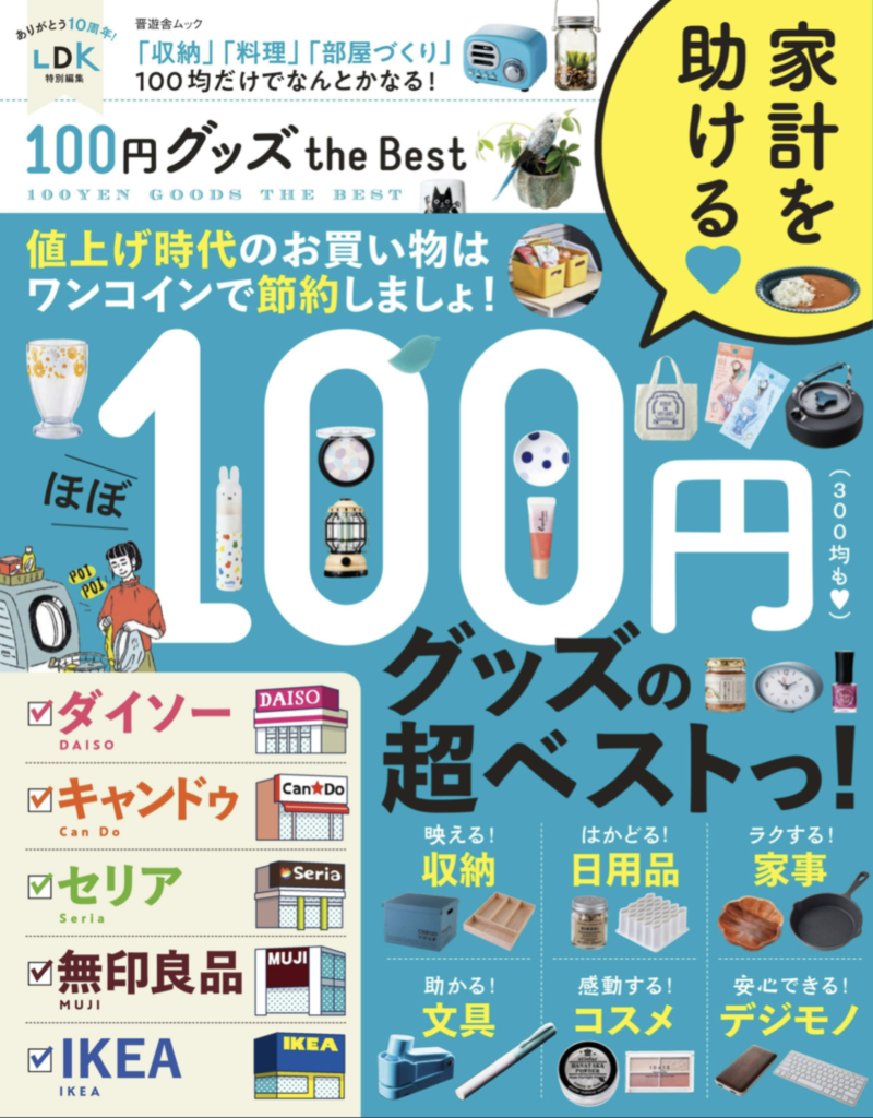 雑誌「100円グッズthe Best」にて弊社商品が掲載されました | CHOKA'S