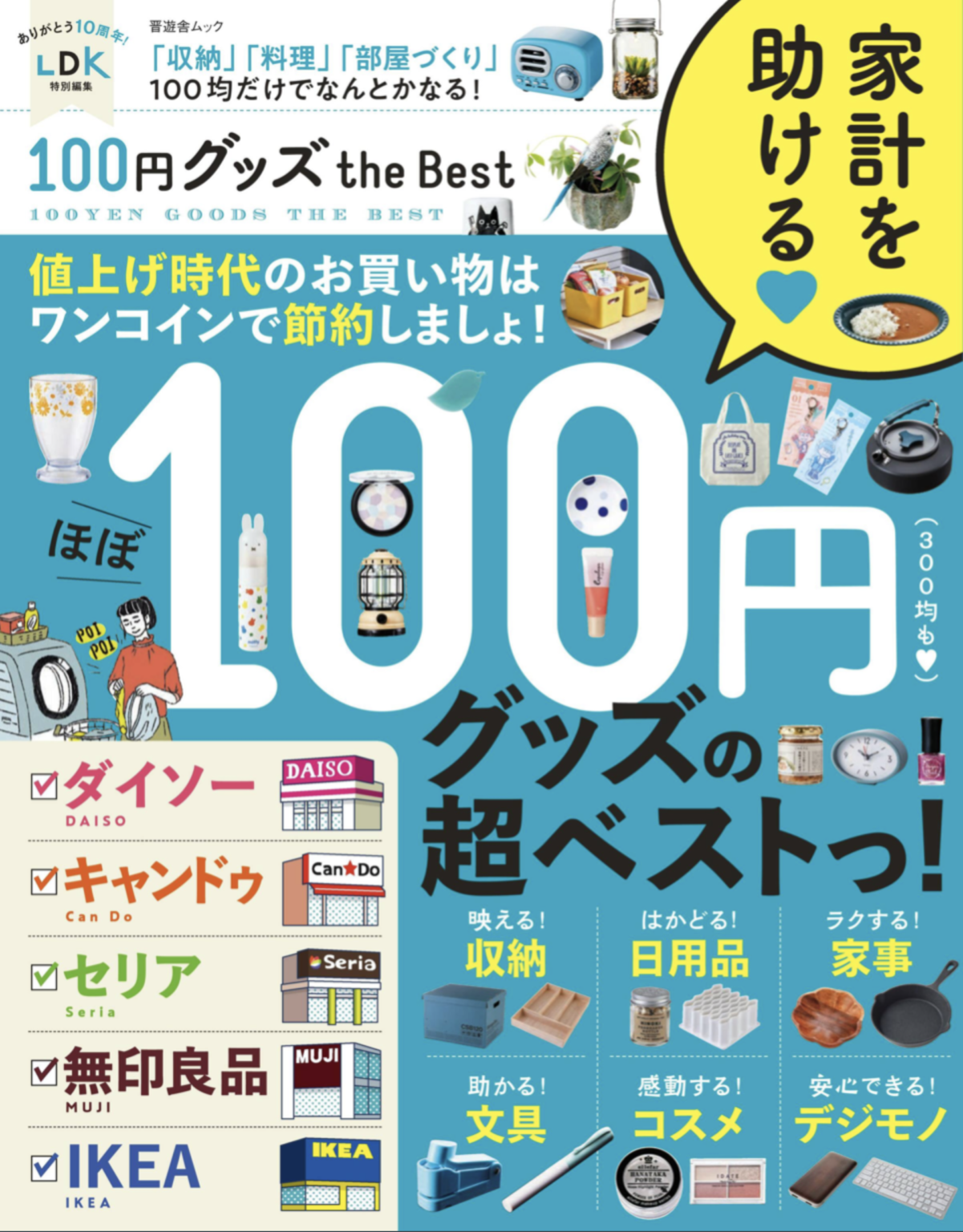 雑誌「100円グッズthe Best」にて弊社商品が掲載されました | CHOKA'S